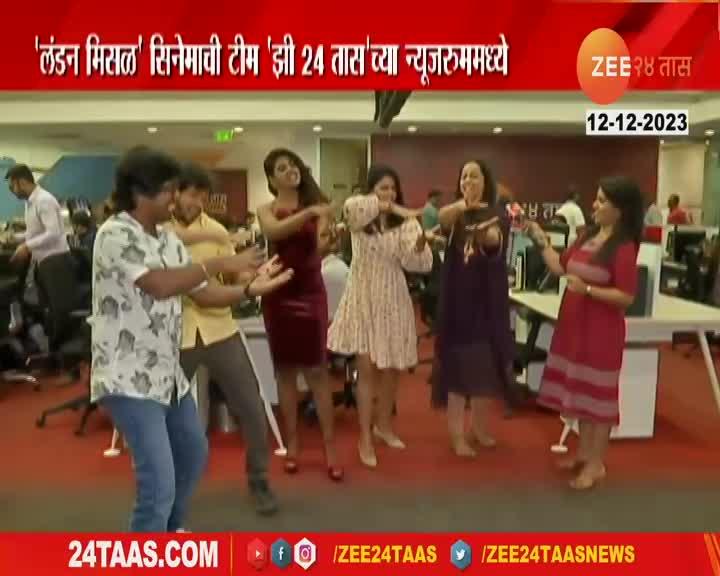 London Misal : मराठमोळ्या मनोरंजनाला इंग्लिशचा तडका; 'लंडन मिसळ ...