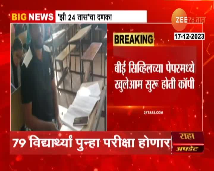 Beed Zee 24 Taas Impact | 'झी 24 तास'चा दणका! बीई सिव्हिलचा पेपर रद्द ...
