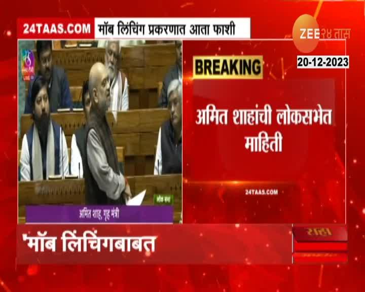 Mob Leaching : मॉब लिंचिंग प्रकरणात आता फाशी होणार; अमित शाहांची ...