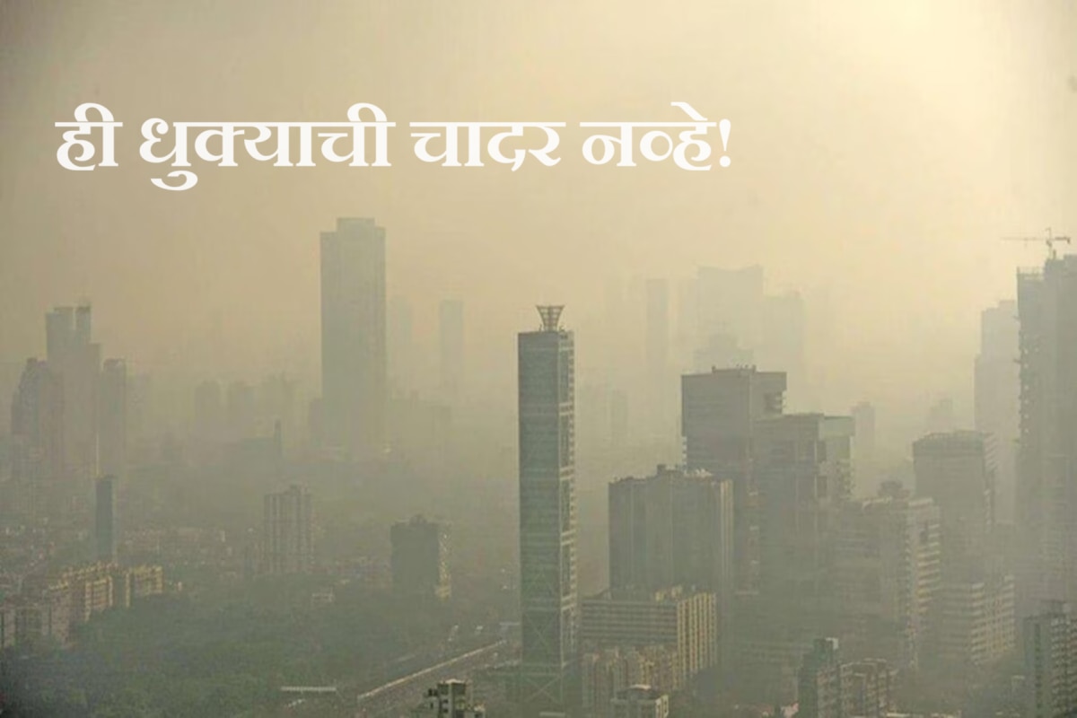 Mumbai Air Pollution : मुंबईची हवा पुन्हा बिघडली, महापालिकेची कृत्रिम ...