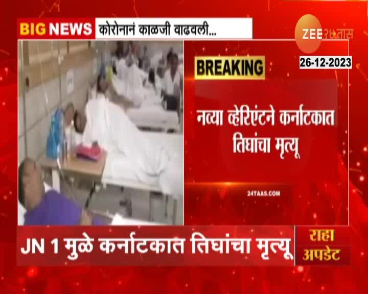JN1 Covid Variant : महाराष्ट्रात JN1 व्हेरिएंटचे 10 सक्रीय रुग्ण ...
