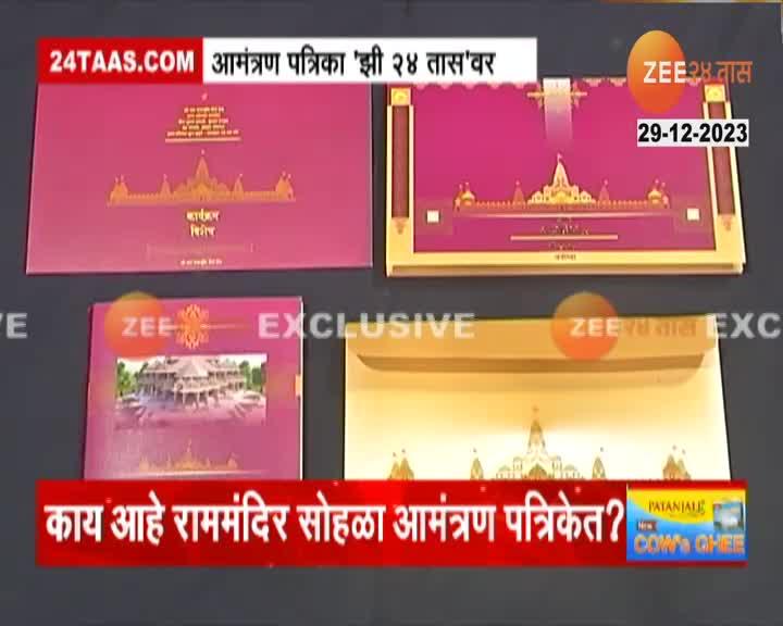 Ayodhya | Ram Mandir Invitation Card | अशी आहे राम मंदिर सोहळ्याची ...