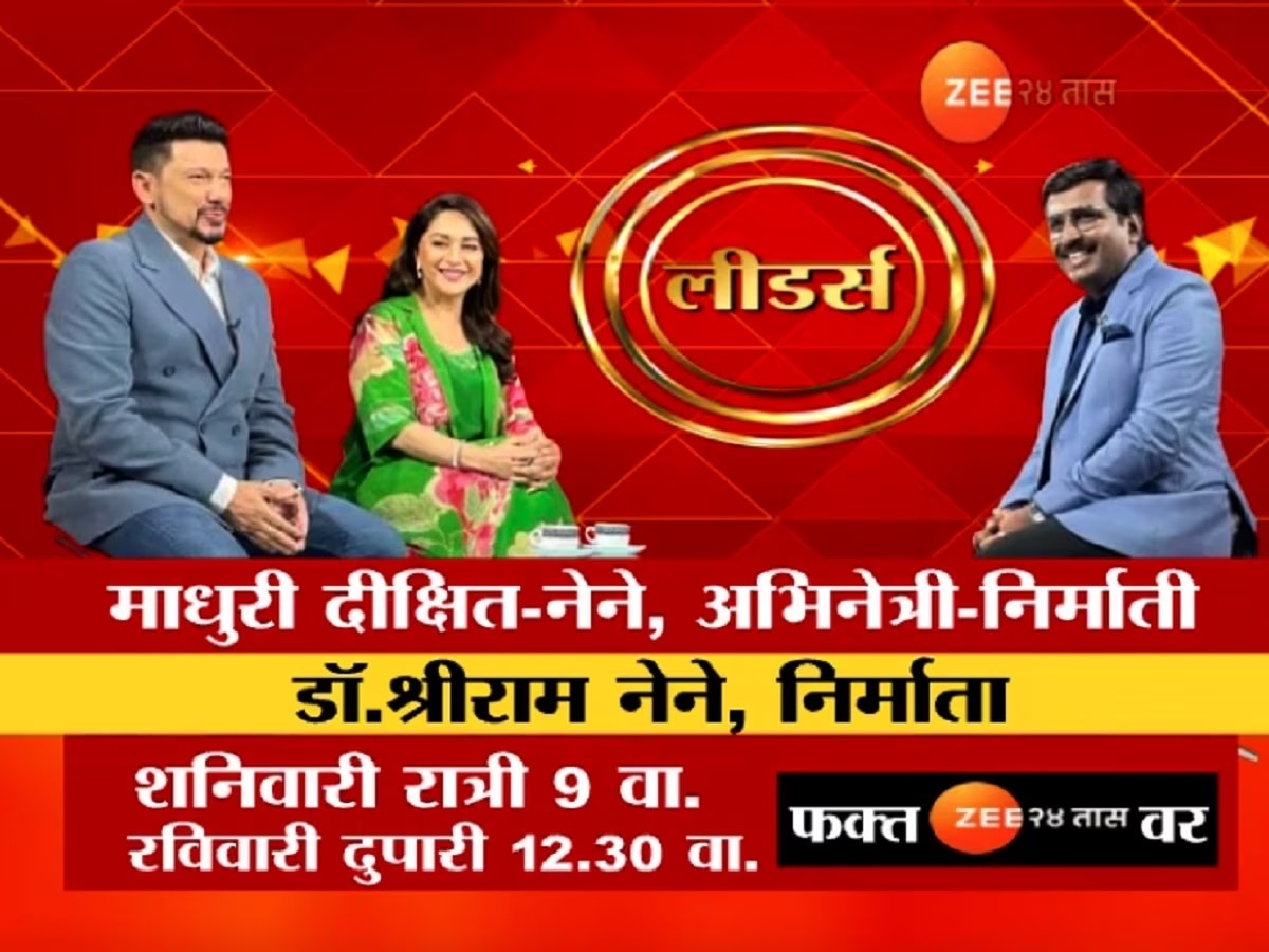 zee 24 taas leaders The truth of 12 children finally revealed Madhuri ...