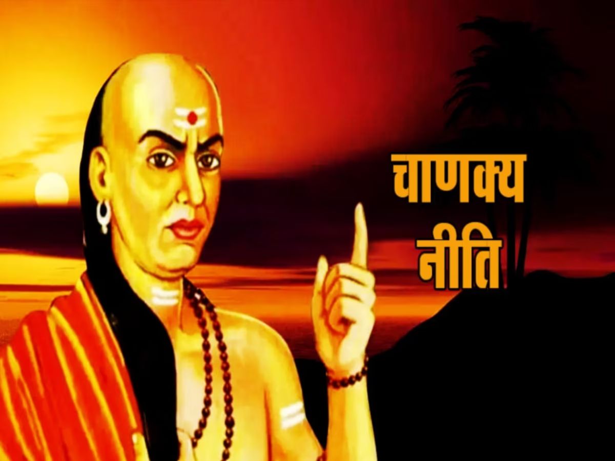 संकटकाळात उपयोगी ठरतील आचार्य चाणक्य यांनी सांगितलेल्या 'या' 4 गोष्टी ...
