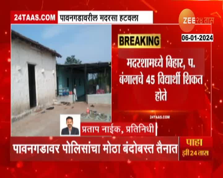 Pavangad | पावनगडावरील बेकायदेशीर मदरसा हटवण्याची प्रक्रिया | 24 Taas ...