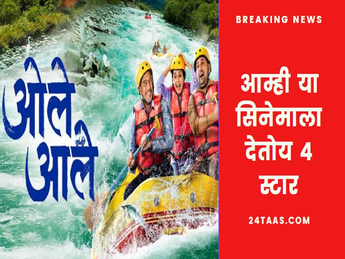 nana patekar s marathi movie ole aale Read the review of the movie