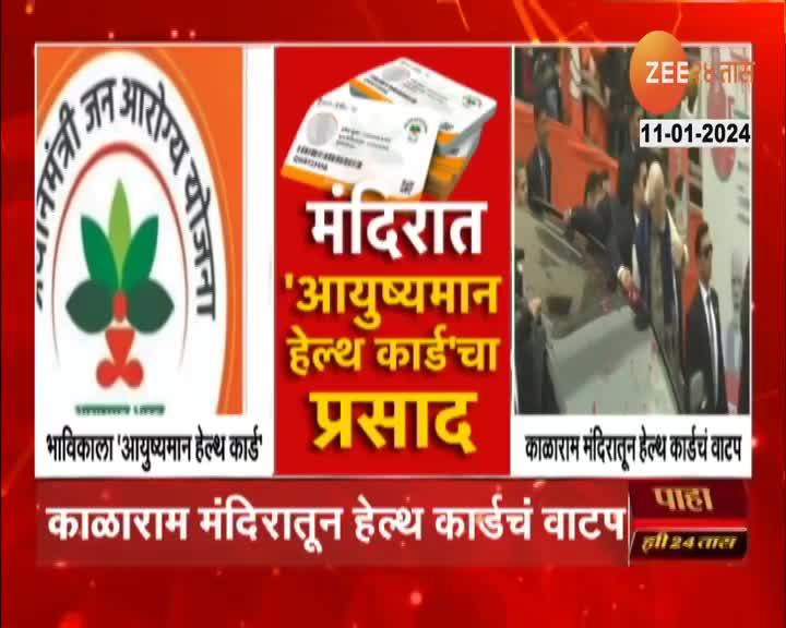 Ayushman Health Card | मंदिरात प्रसाद म्हणून आयुष्यमान हेल्थ कार्ड ...