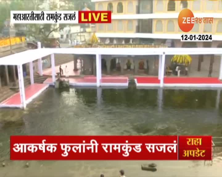 Nashik Ramkund Mahaarti | पंतप्रधान मोदी गोदावरीची महाआरती करणार ...