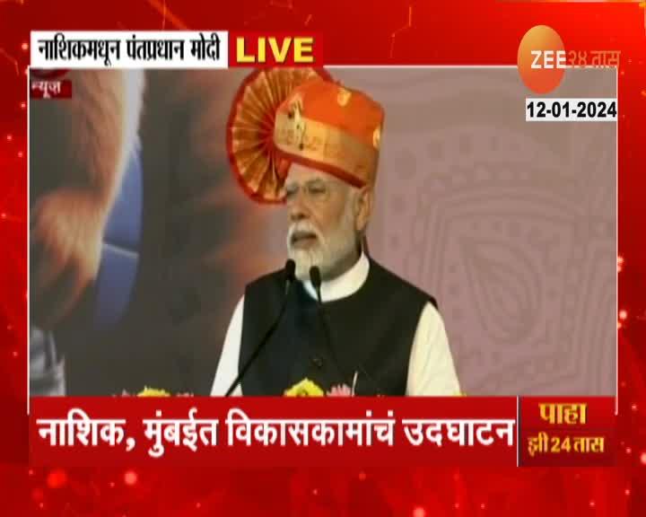 PM Modi Nashik Speech | पंतप्रधान नरेंद्र मोदींचं नाशिकमधील संपूर्ण ...
