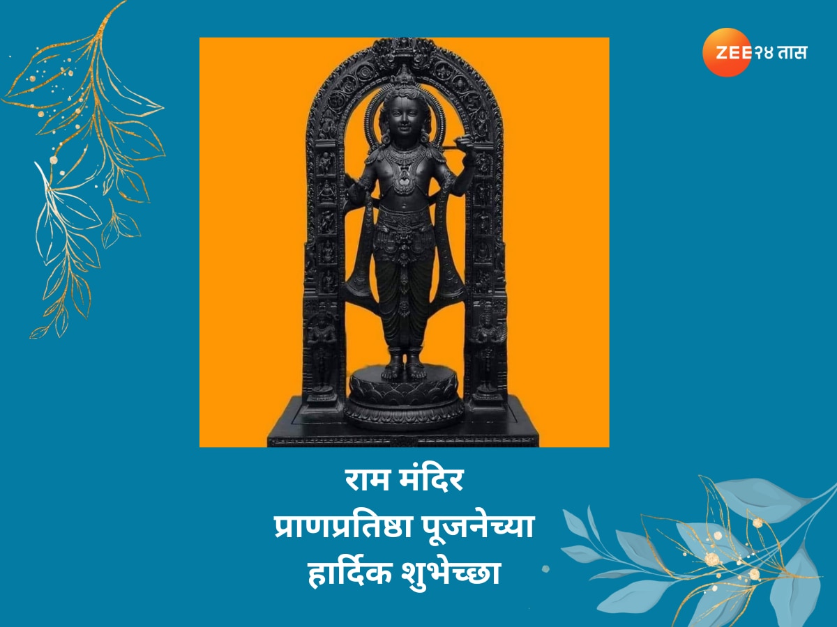 Ram Mandir Pran Pratishtha Wishes: राम मंदिर प्राणप्रतिष्ठा ...