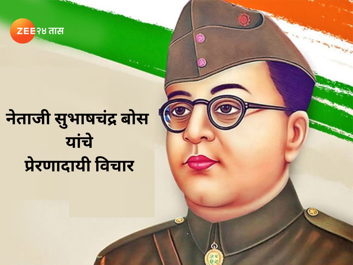 Shubhash Chandra Bose Quotes: नेताजी सुभाषचंद्र बोस जयंती निमित्त वाचा ...