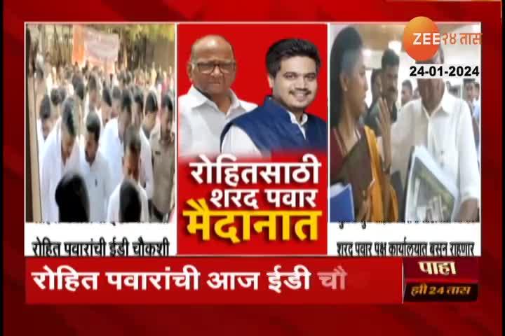 Rohit pawar ED Enquiry | रोहित पवारांच्या कार्यकर्त्यांची राष्ट्रवादी ...