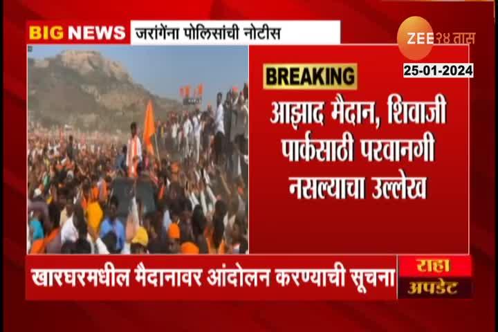 Maratha Aarakshan: जरांगे-पाटलांना मुंबई पोलिसांनी नोटीस | 24 Taas, Zee ...