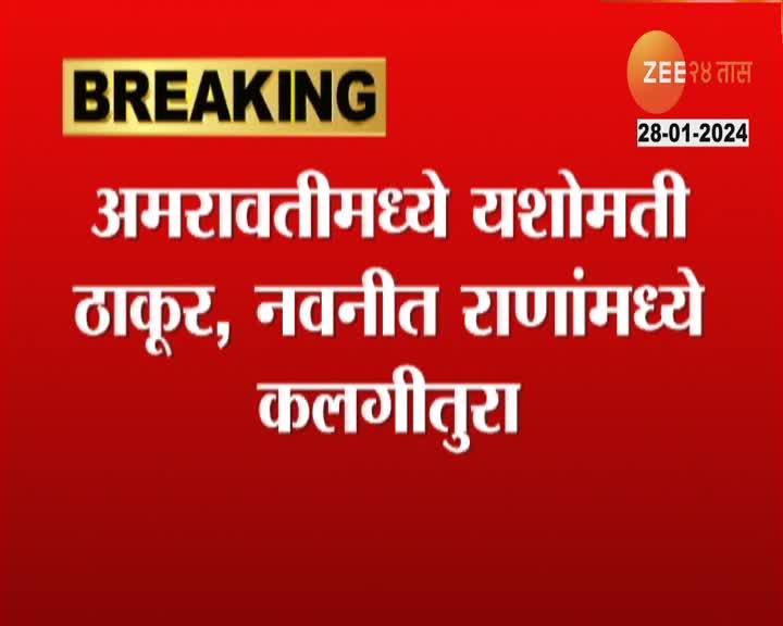 Amravti | 'ज्याचं लेकरु त्यांनी बारसं करावं, शेजाऱ्यांनी नाही' नवनीत ...