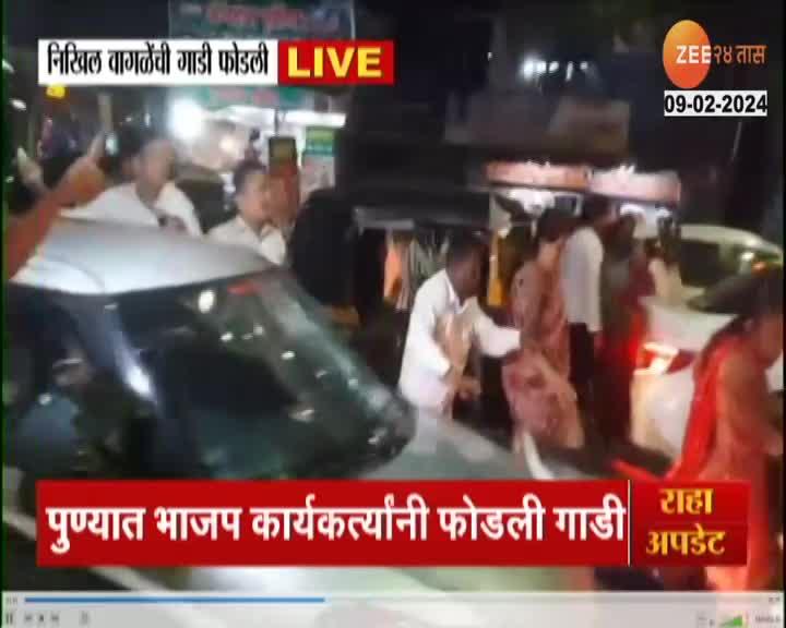 Video पुण्यात निखिल वागळेंच्या गाडीवर दगडफेक भाजप कार्यकर्त्यांनी गाडी फोडली 24 Taas Zee News