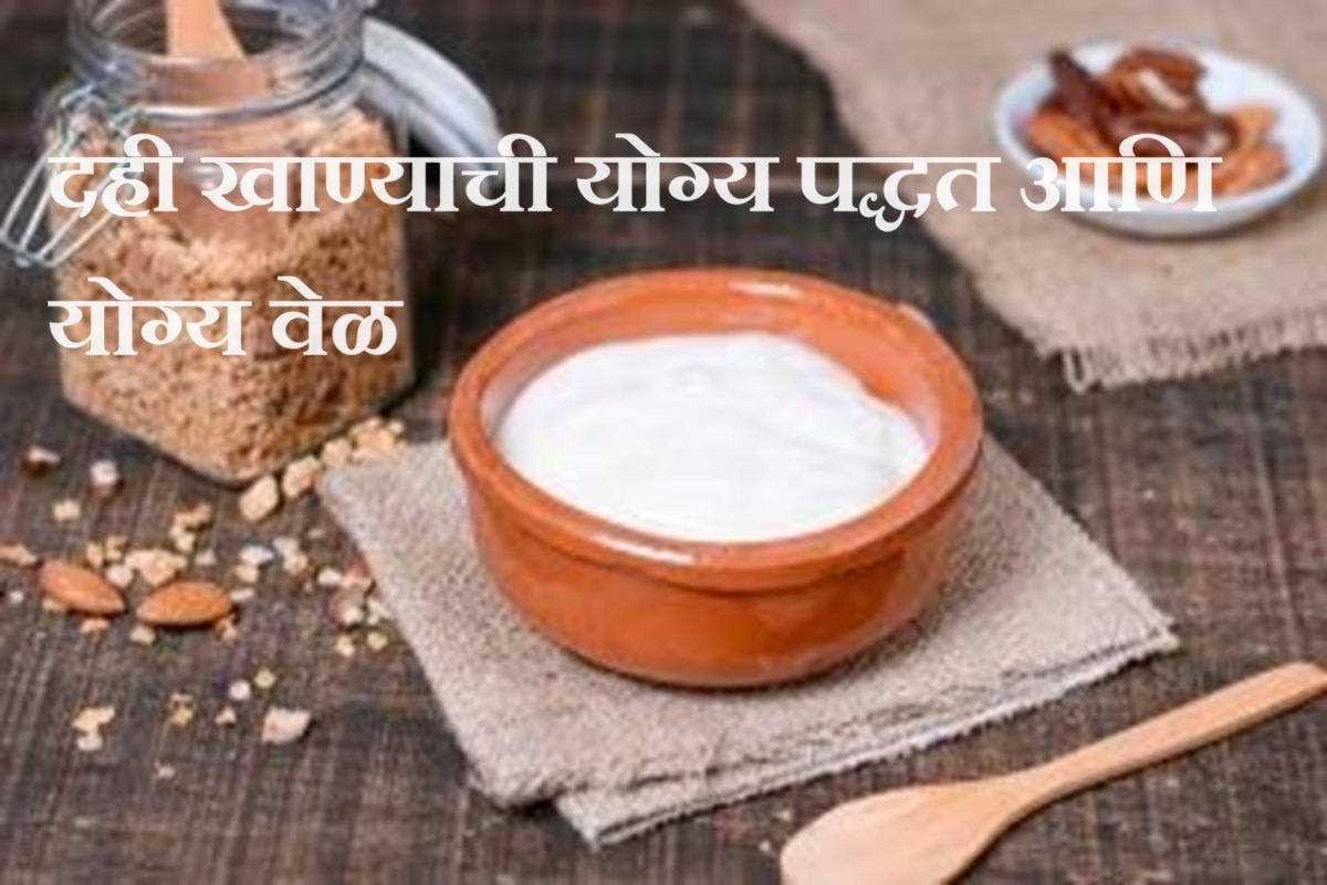 Dahi Benefits : आयुर्वेदानुसार दही खाण्याची योग्य पद्धत आणि योग्य वेळ ...