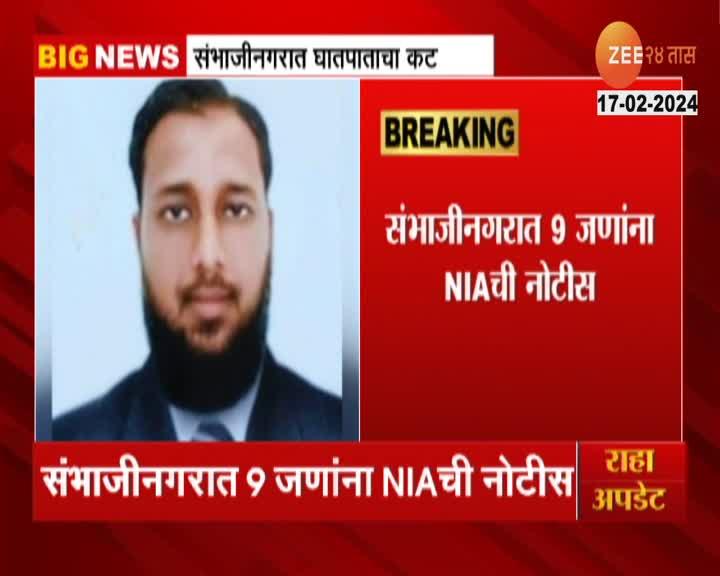 VIDEO | संभाजीनगरात 9 जणांना NIA ची नोटीस | 24 Taas, Zee News