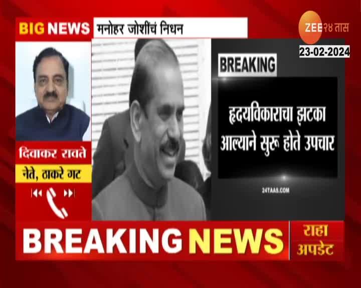 Manohar Joshi Death | मनोहर जोशी यांचे निधन; दिवाकर रावते भावूक | 24 Taas, Zee News