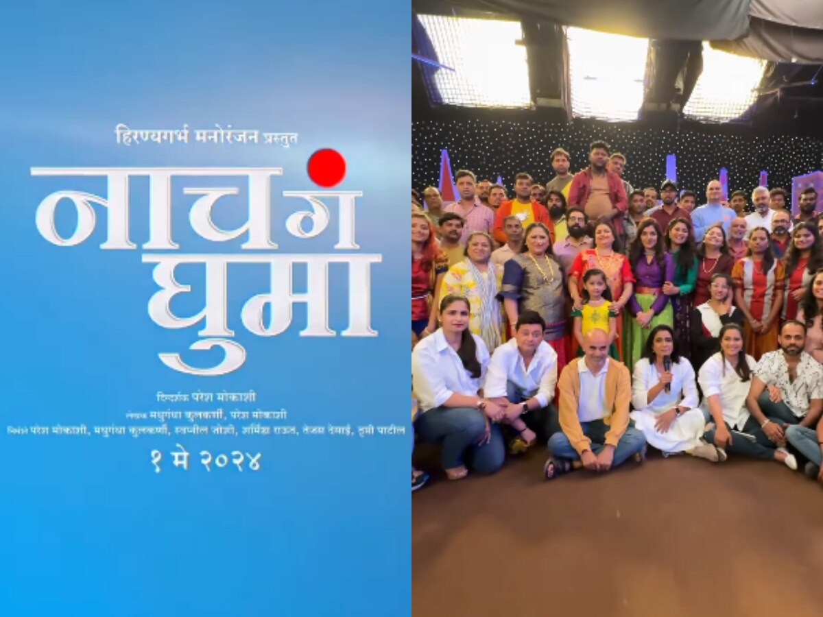 बहुचर्चित ‘नाच गं घुमा’ चित्रपटाबद्दल महत्त्वाची अपडेट समोर, पाहा ...