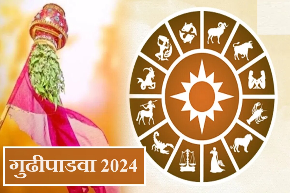 Gudi padwa 2024 : गुढीपाडव्यापासून 'या' राशी होतील श्रीमंत? 30 ...