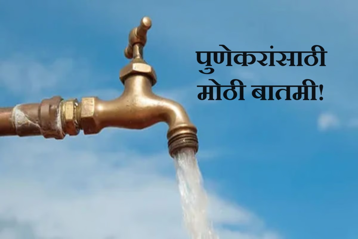 पुणेकरांसाठी पाण्यासंदर्भात महत्त्वाची बातमी! 'या' दिवशी पाणीपुरवठा ...