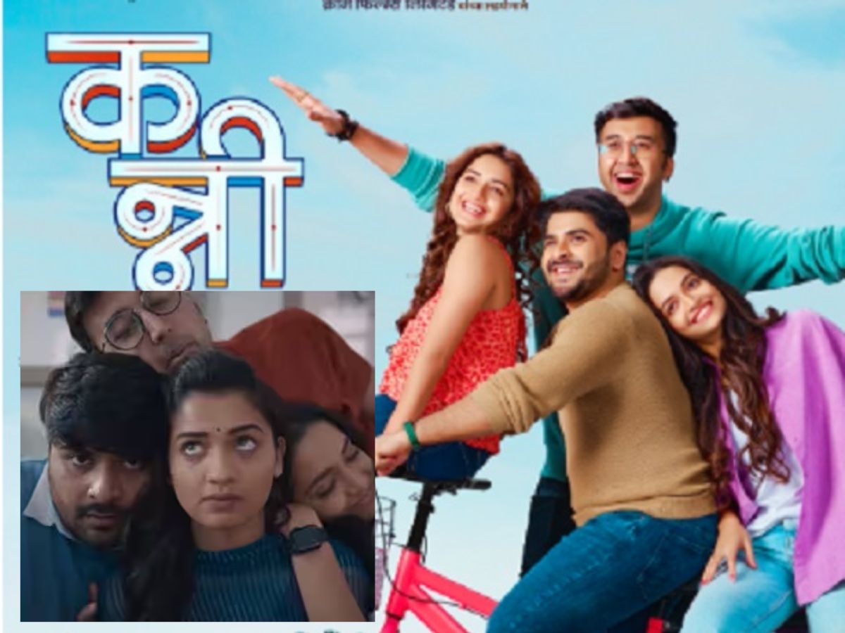 'मैत्री, प्रेम आणि स्वप्नं...', कसा आहे ‘कन्नी’चा ट्रेलर? एकदा पाहाच ...