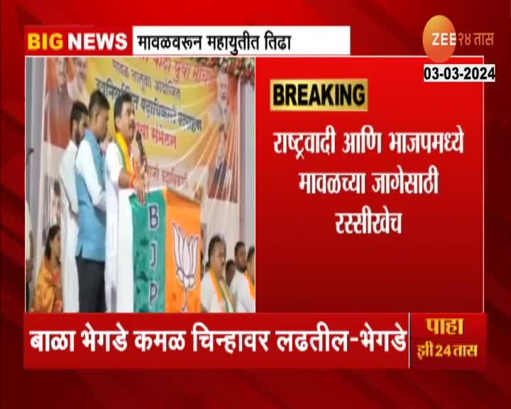 Maval Election | राष्ट्रवादी आणि भाजपमध्ये मावळच्या जागेसाठी रस्सीखेच ...