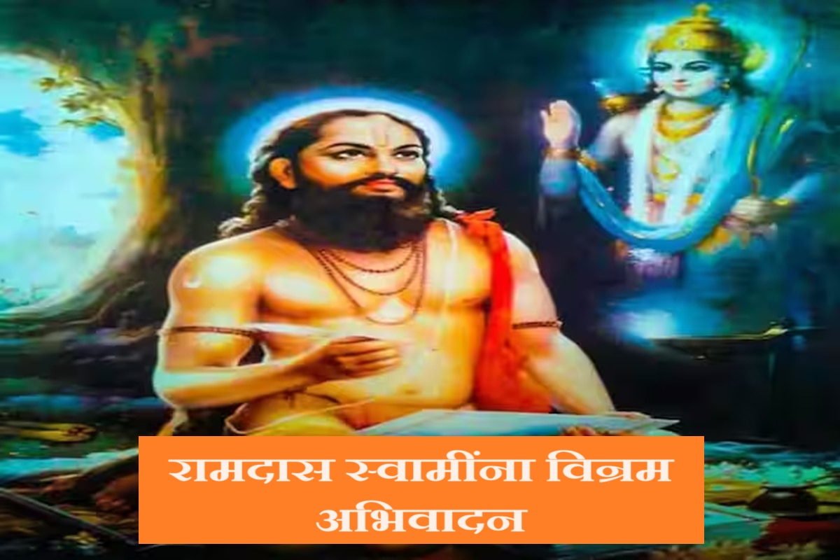 Ramdas Navami 2024 : संत रामदास स्वामी यांची प्रेरणादायी शिकवण आयुष्यात ...