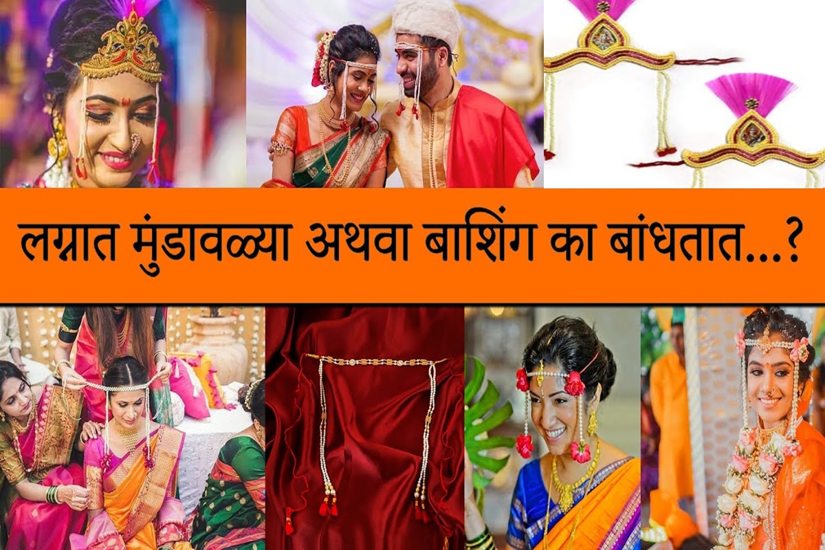 Hindu Wedding Rituals: लग्नात वधू वराला मुंडावळ्या किंवा बाशिंग का ...