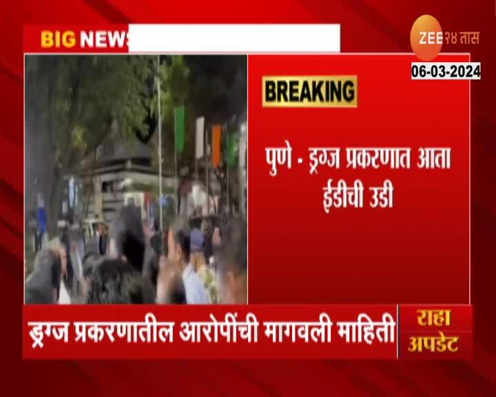 Pune Drugs Case: पुणे ड्रग्ज प्रकरणात आता ईडीची उडी | 24 Taas, Zee News