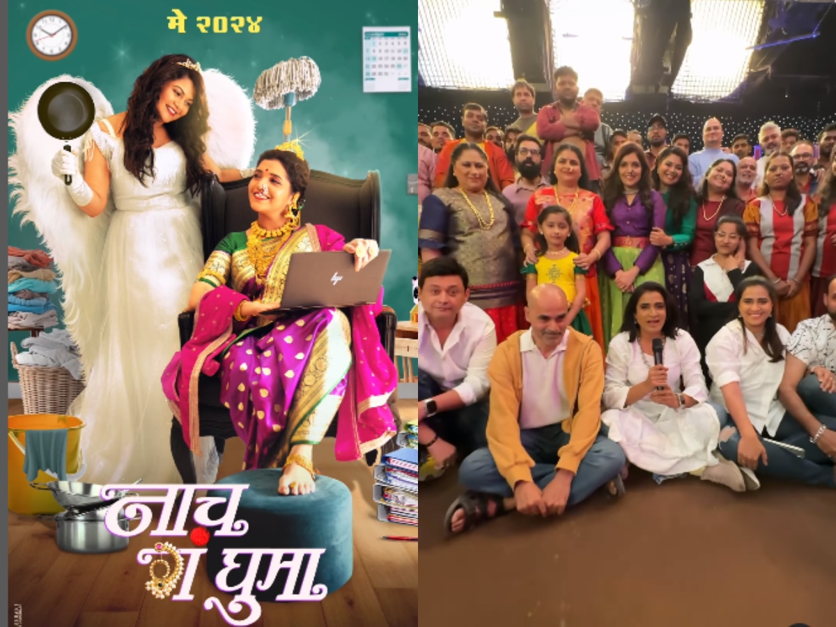 मालकीण-मोलकरणीचे सुर जुळले की...; ‘नाच गं घुमा’ चित्रपटाचे पहिले पोस्टर ...