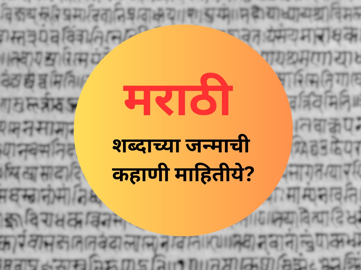 मराठी भाषेला 'मराठी' हे नाव कसं पडलं? रंजक आहे या शब्दाच्या जन्माची ...