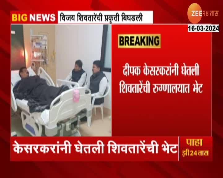 Vijay Shivtare | माजी आमदार विजय शिवतारे यांची प्रकृती बिघडली ...