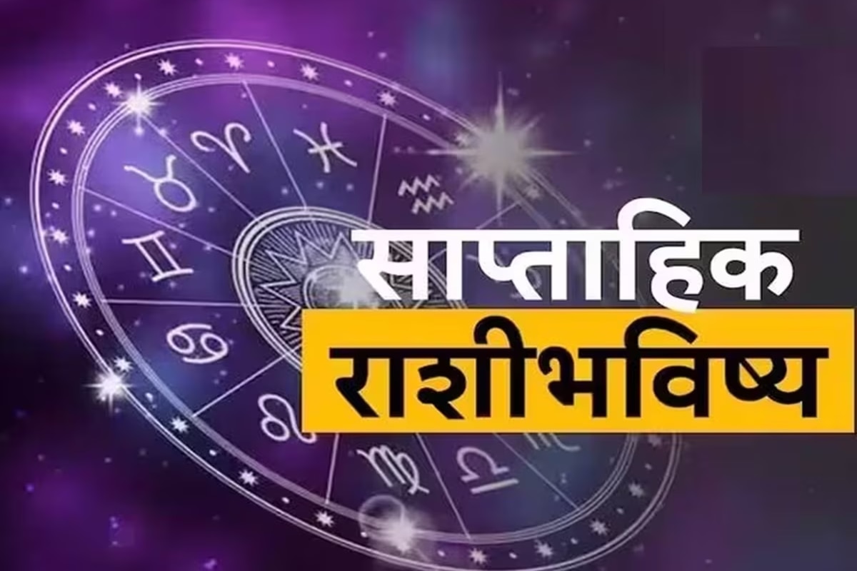 Weekly Horoscope : शनि उदय 'या' राशींसाठी ठरणार भाग्यशाली, पाहा या ...