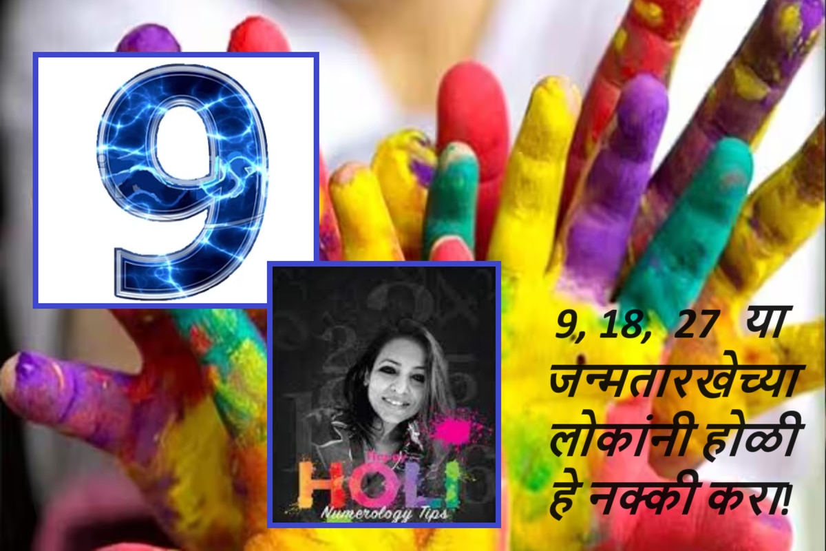 होळीच्या दिवशी 9, 18, 27 या जन्मतारखेच्या लोकांनी होळी खेळताना 'हा' रंग ...