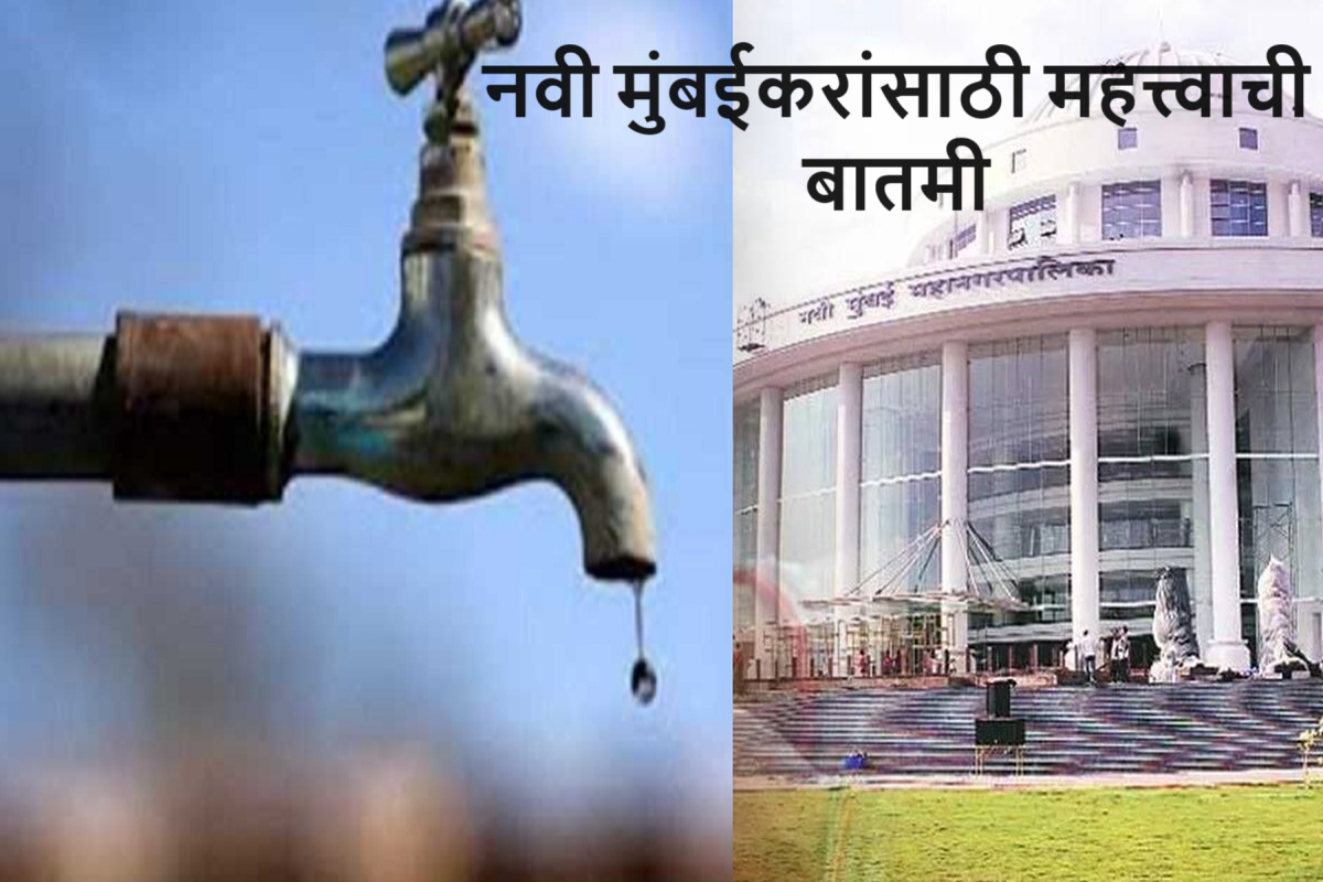 पाणी जपून वापरा! नवी मुंबईसह कामोठे, खारघरमध्ये पाणीपुरवठा बंद ... पाणी जपून वापरा! नवी मुंबईसह कामोठे, खारघरमध्ये पाणीपुरवठा बंद ...