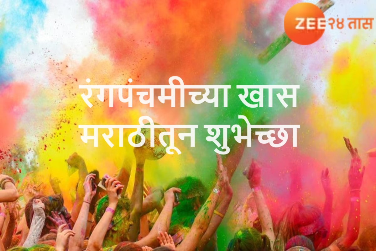 Rang Panchami Wishes In Marathi : रंगपंचमीच्या खास मराठीतून शुभेच्छा, घ्या रंगांचा आनंद ...