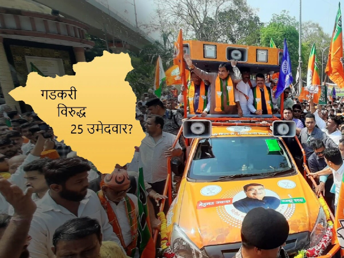 Loksabha Election 2024: गडकरींविरुद्ध नागपूरमधून तब्बल 25 उमेदवार? काही ...