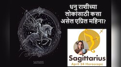dhanu Rashi Bhavishya 2024 News in Marathi, dhanu Rashi Bhavishya 2024 ...