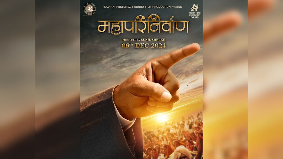 बाबासाहेबांच्या जयंती निमित्त 'महापरिनिर्वाण' चित्रपटातील गाणं ...
