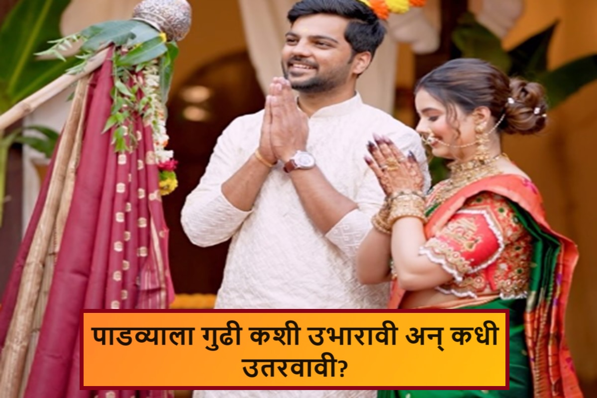 Gudi Padwa 2024 : पाडव्याला गुढी कशी उभारावी अन् कधी उतरवावी? साहित्याचं नंतर काय करावं? | Gudi ...