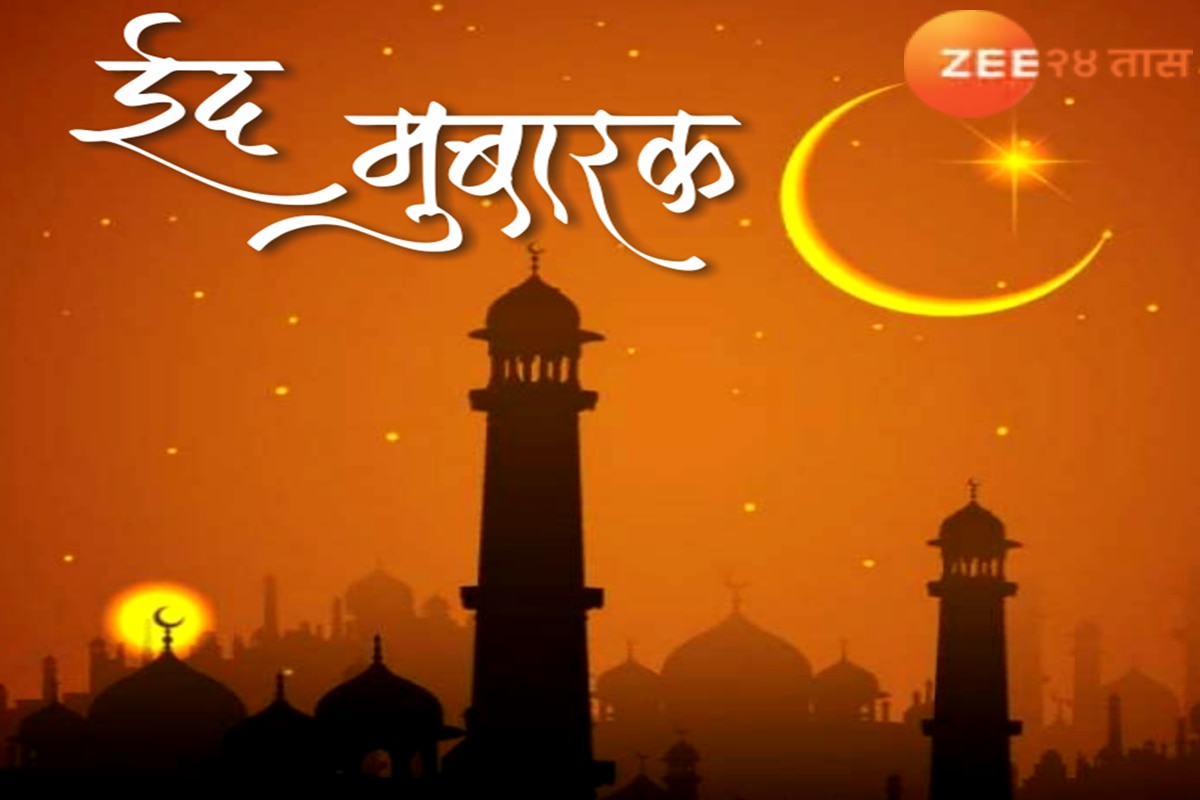 Eid Mubarak 2024 Wishes : रमजान ईदच्या निमित्त द्या खास शुभेच्छा संदेश ...