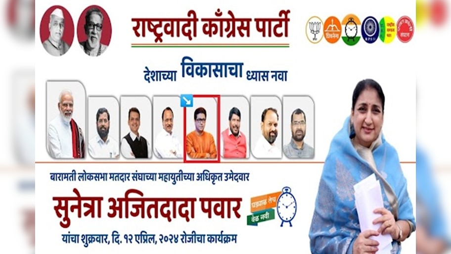 महायुतीला पाठिंबा देताच सुनेत्रा पवारांच्या बॅनरवर राज ठाकरेंचा फोटो ...