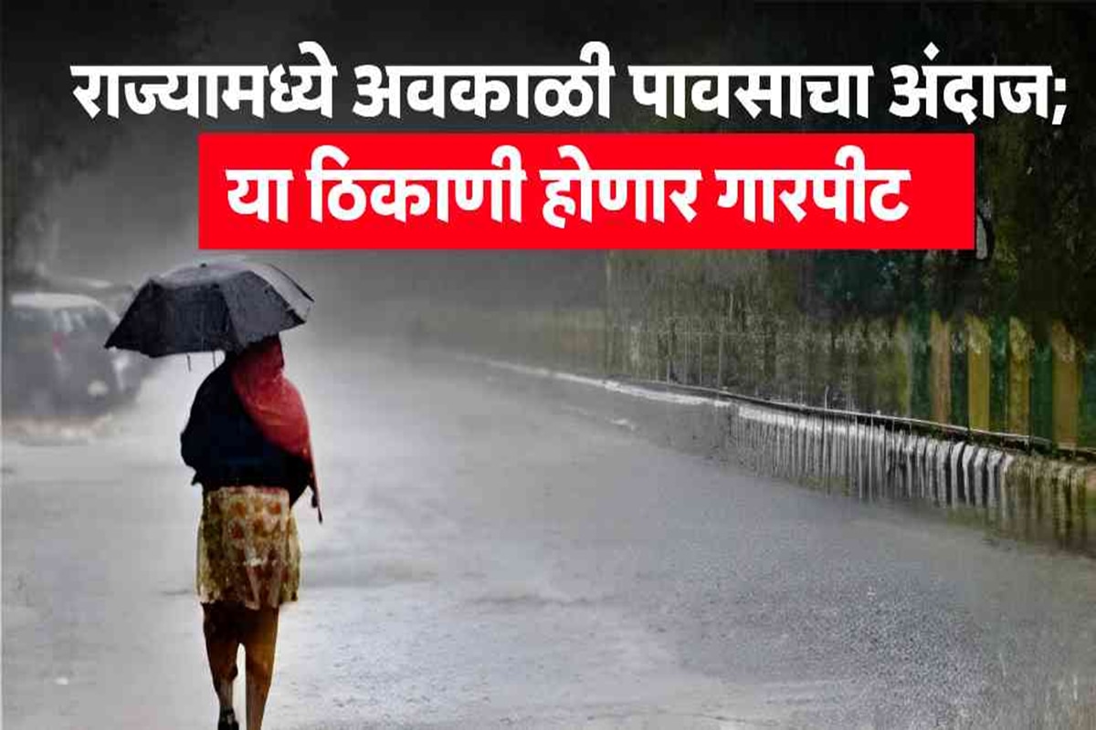 Maharashtra Weather News : 'या' जिल्ह्यांमध्ये विजांच्या कडकडाटासह वादळ आणि पाऊस, मुंबईतही ...