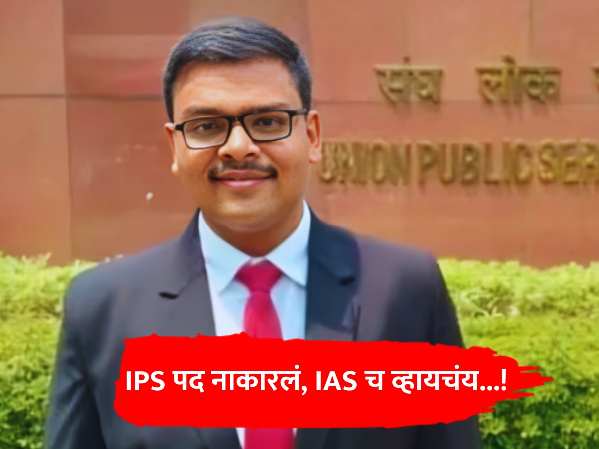 UPSC 2023 Topper : IPS पद नाकारलं, IAS च व्हायचंय...! कोण आहे UPSC 2023 ...