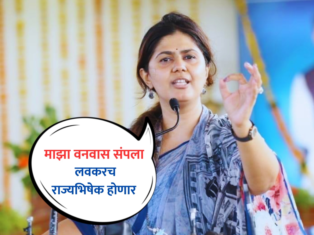 Pankaja Munde : 'माझा वनवास संपला लवकरच राज्यभिषेक होणार', पंकजा मुंडे ...