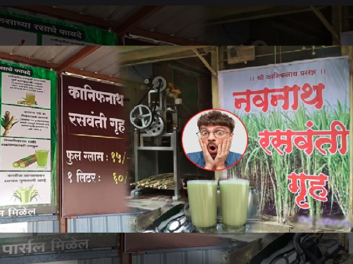 रसवंतीगृहांची नावं 'नवनाथ' आणि 'कानिफनाथ'च का असतात? यामागे आहे रंजक ...