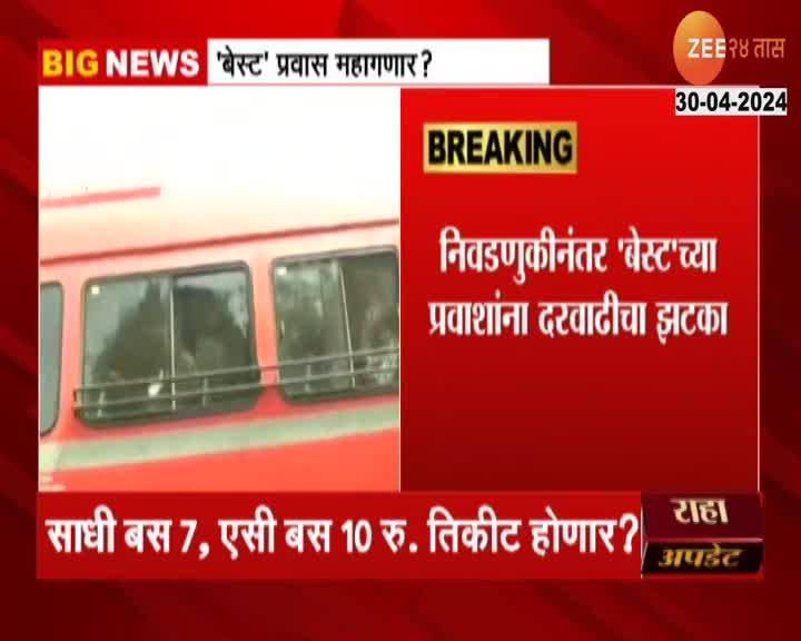 Mumbai BEST Bus Ticket Fare Hike | बेस्टच्या प्रवाशांसाठी मोठी बातमी ...