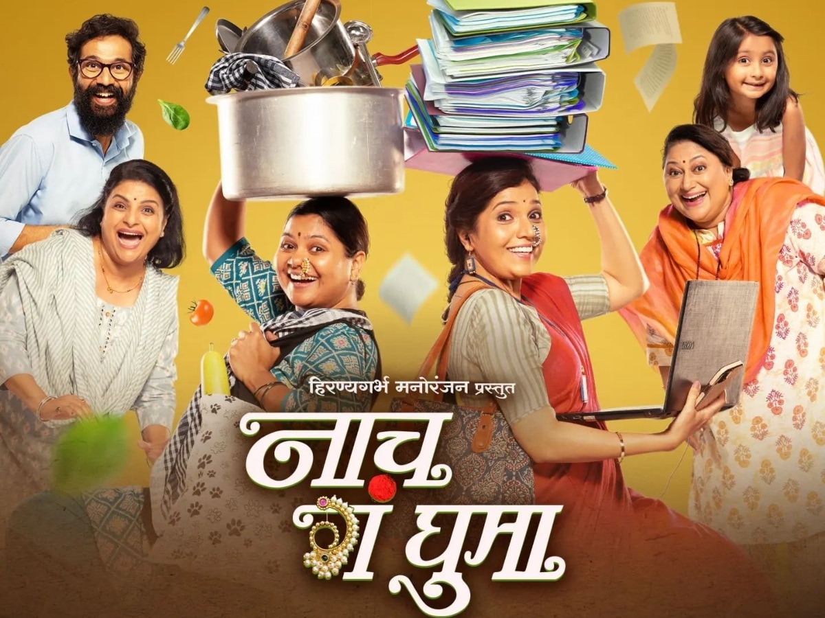 'नाच गं घुमा' ठरला पहिल्या दिवशी सर्वाधिक कमाई करणारा तिसरा चित्रपट ...