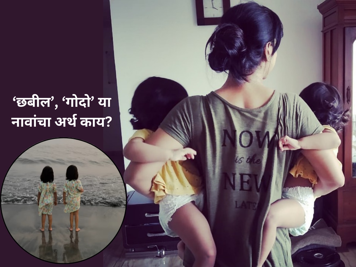 Kranti Redkar Twins Daughter Name Chabil And Godo Meaning in Marathi ...
